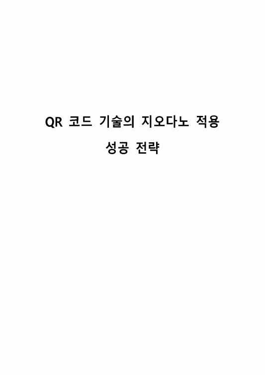 QR 코드 기술의 지오다노 적용 성공 전략