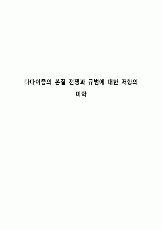 다다이즘의 본질 전쟁과 규범에 대한 저항의 미학