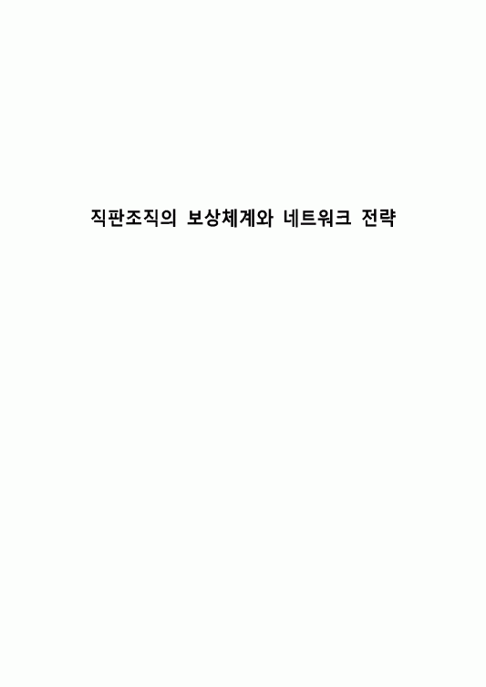 직판조직의 보상체계와 네트워크 전략