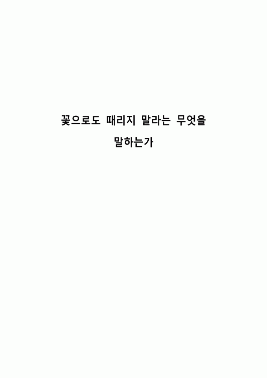 꽃으로도 때리지 말라는 무엇을 말하는가