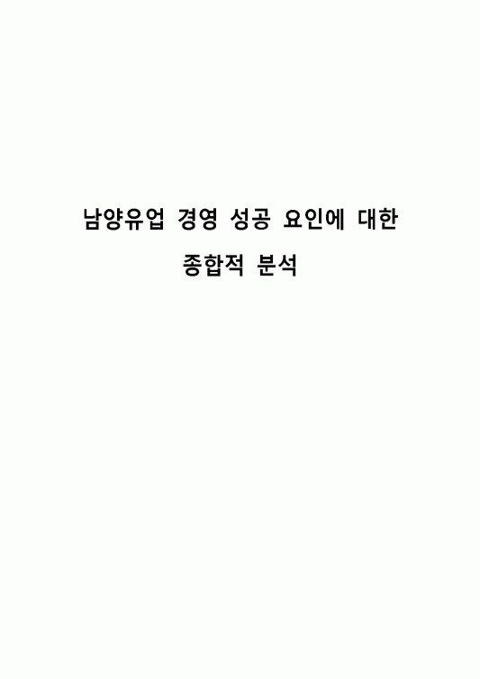 남양유업 경영 성공 요인에 대한 종합적 분석