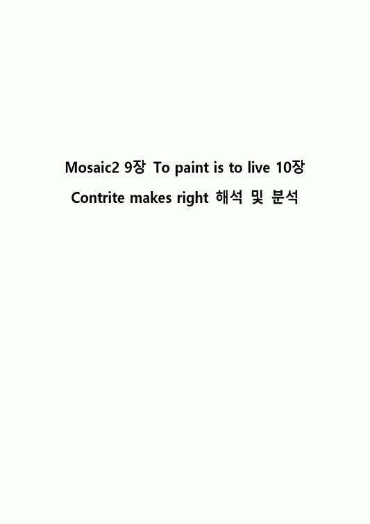 Mosaic2 9장 To paint is to live 10장 Contrite makes right 해석 및 분석