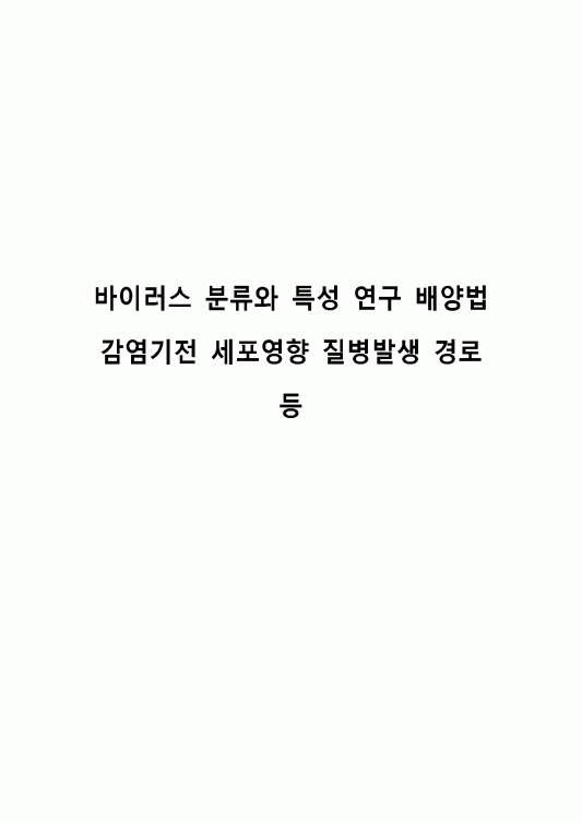바이러스 분류와 특성 연구 배양법 감염기전 세포영향 질병발생 경로 등