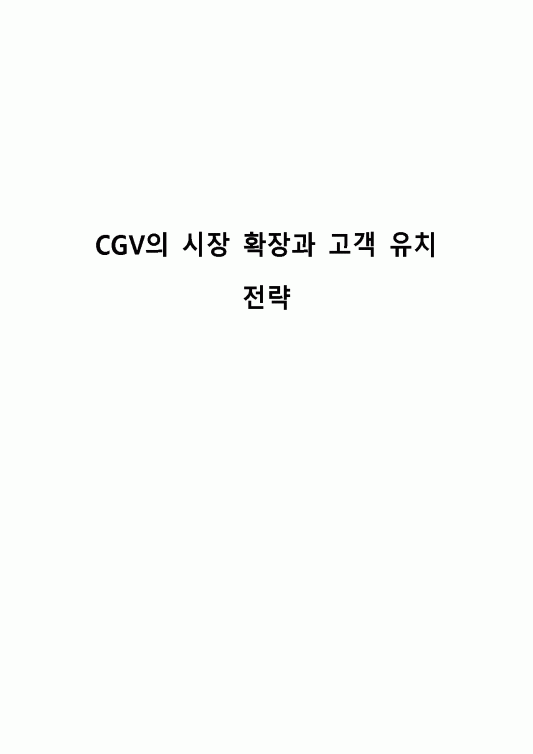CGV의 시장 확장과 고객 유치 전략