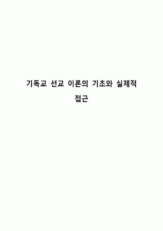 기독교 선교 이론의 기초와 실제적 접근
