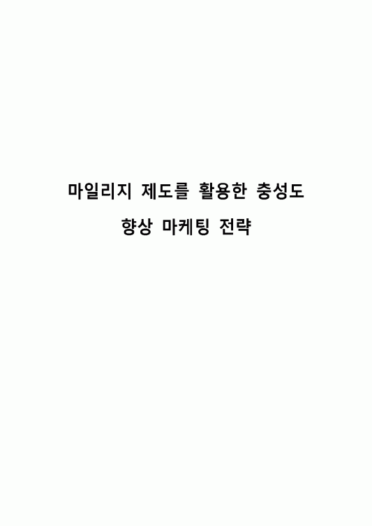 마일리지 제도를 활용한 충성도 향상 마케팅 전략