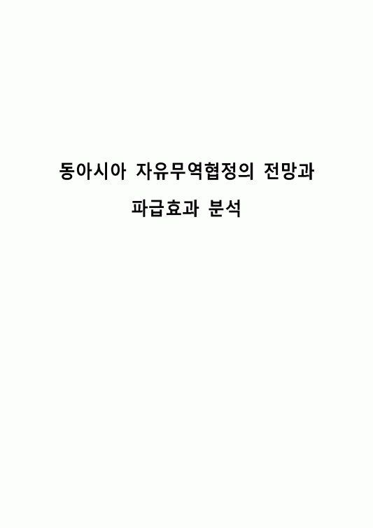 동아시아 자유무역협정의 전망과 파급효과 분석