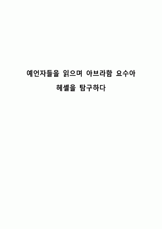 예언자들을 읽으며 아브라함 요수아 헤셸을 탐구하다