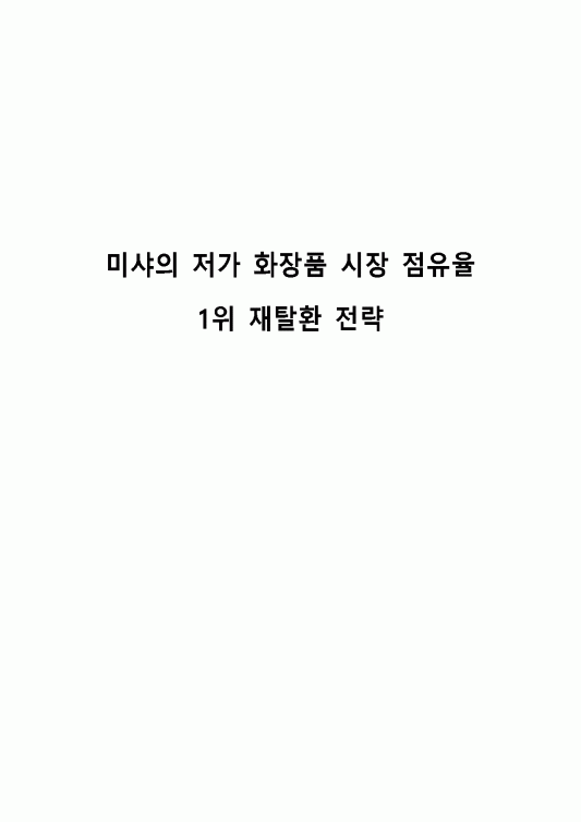미샤의 저가 화장품 시장 점유율 1위 재탈환 전략
