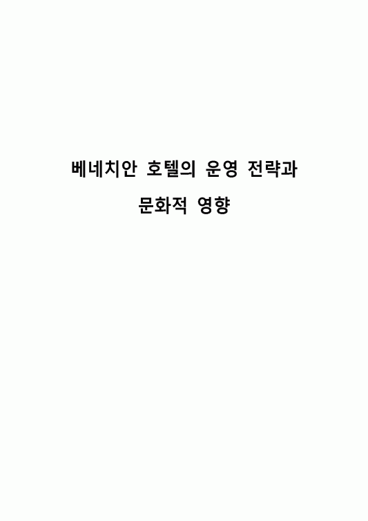 베네치안 호텔의 운영 전략과 문화적 영향
