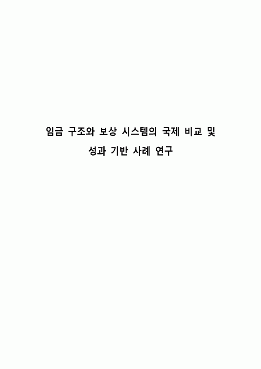 임금 구조와 보상 시스템의 국제 비교 및 성과 기반 사례 연구