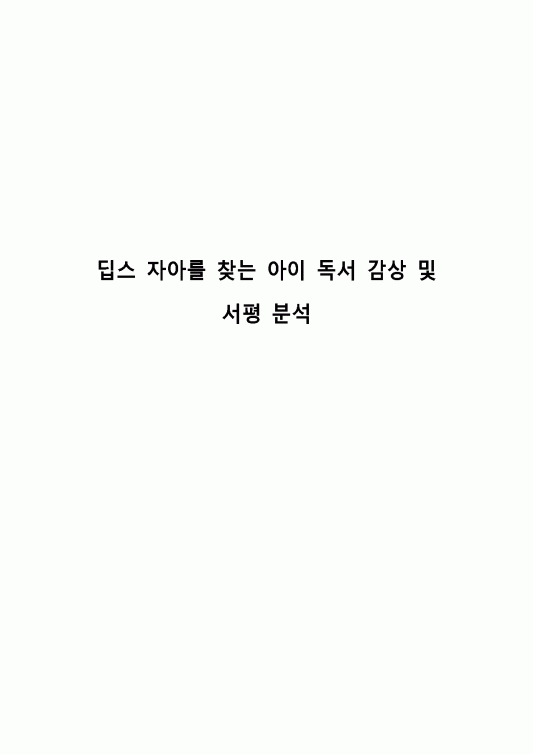 딥스 자아를 찾는 아이 독서 감상 및 서평 분석