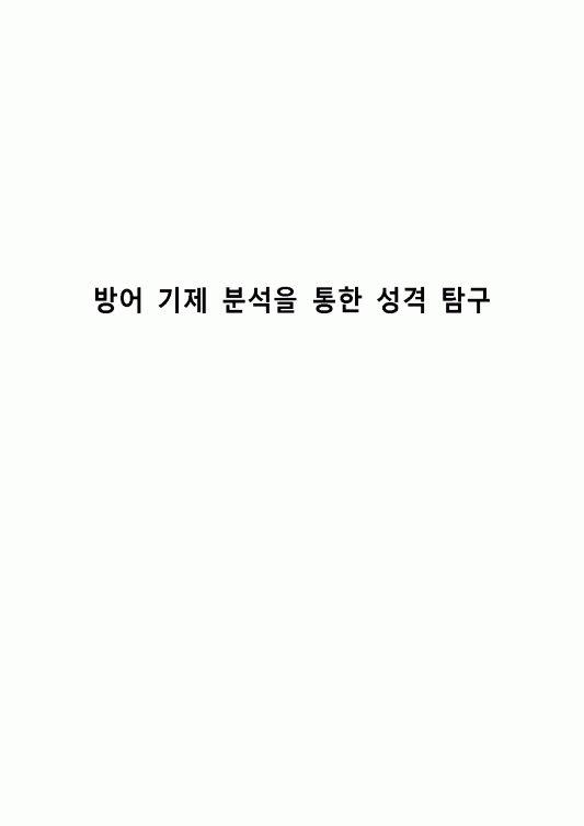 방어 기제 분석을 통한 성격 탐구