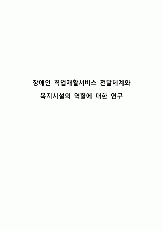 장애인 직업재활서비스 전달체계와 복지시설의 역할에 대한 연구