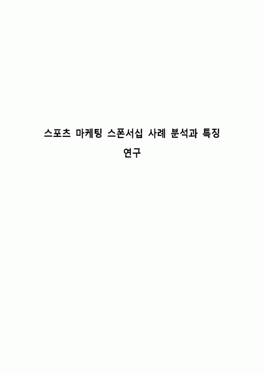 스포츠 마케팅 스폰서십 사례 분석과 특징 연구