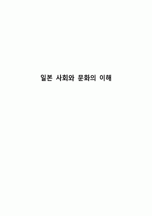 일본 사회와 문화의 이해
