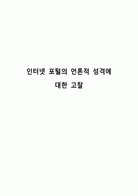 인터넷 포털의 언론적 성격에 대한 고찰
