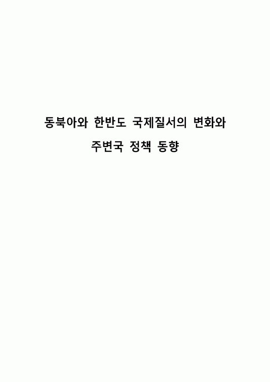 동북아와 한반도 국제질서의 변화와 주변국 정책 동향