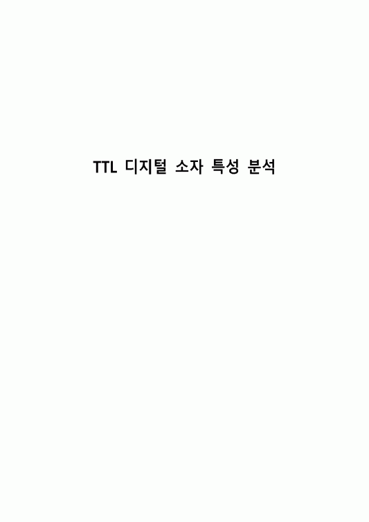 TTL 디지털 소자 특성 분석