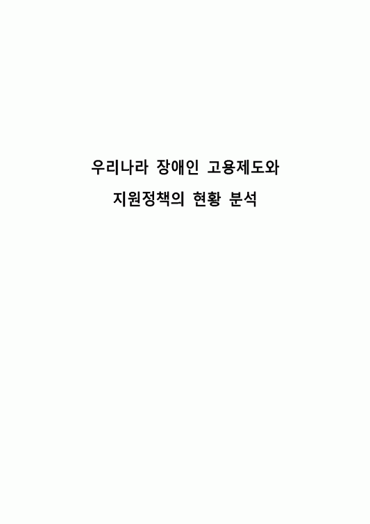 우리나라 장애인 고용제도와 지원정책의 현황 분석
