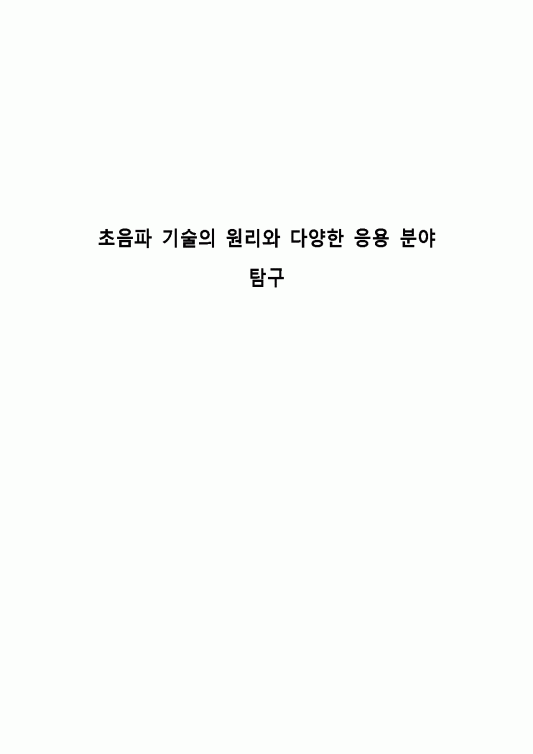 초음파 기술의 원리와 다양한 응용 분야 탐구