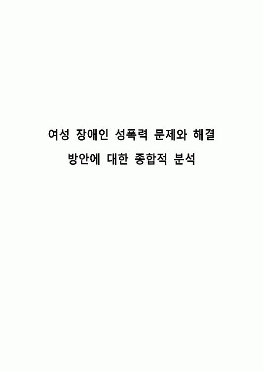 여성 장애인 성폭력 문제와 해결 방안에 대한 종합적 분석