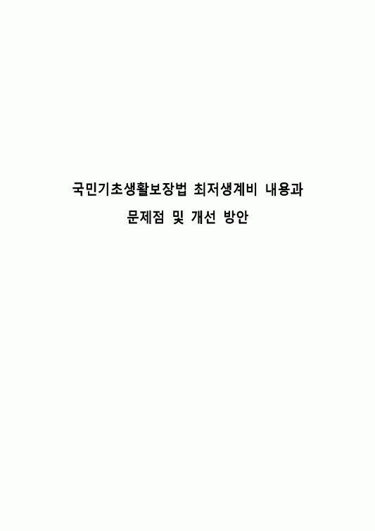 국민기초생활보장법 최저생계비 내용과 문제점 및 개선 방안
