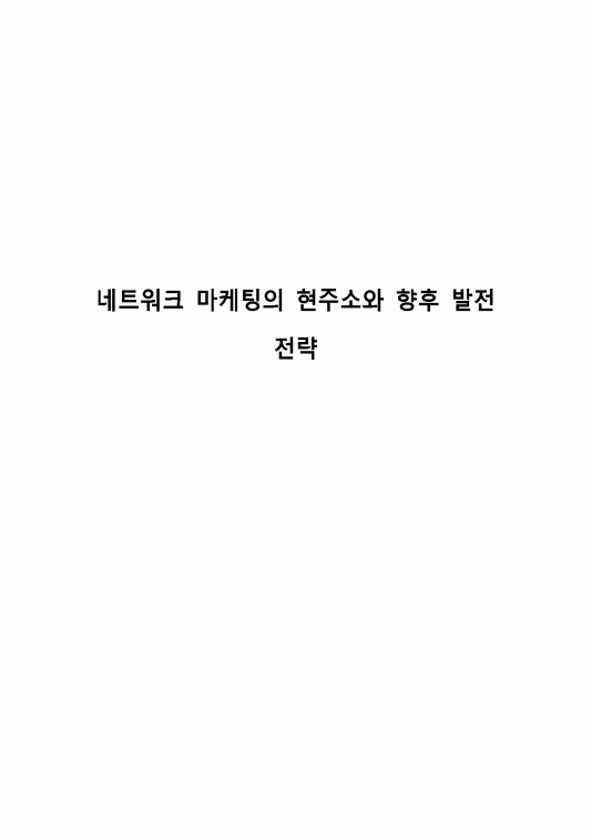 네트워크 마케팅의 현주소와 향후 발전 전략