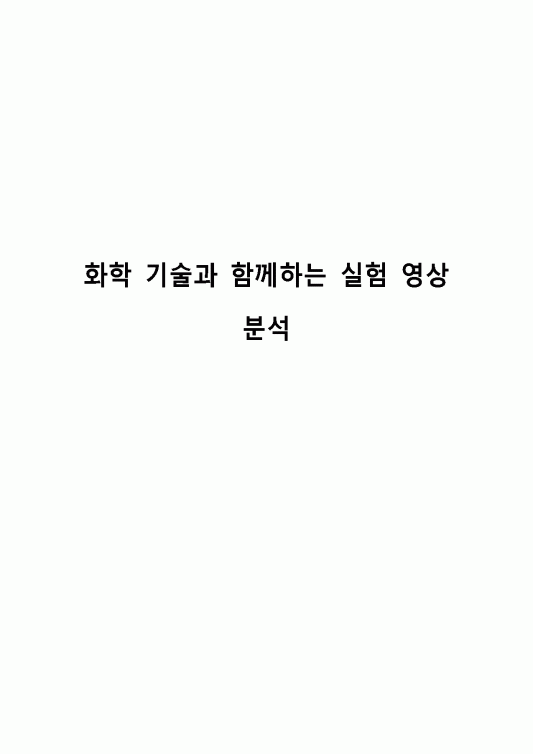 화학 기술과 함께하는 실험 영상 분석