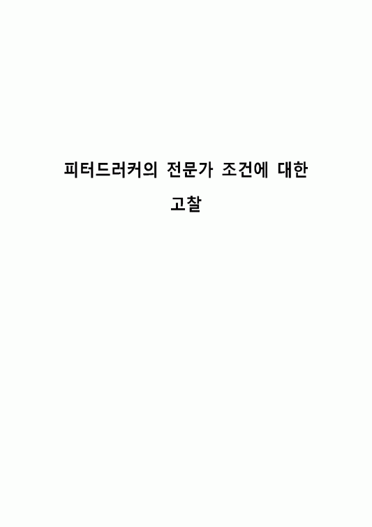 피터드러커의 전문가 조건에 대한 고찰