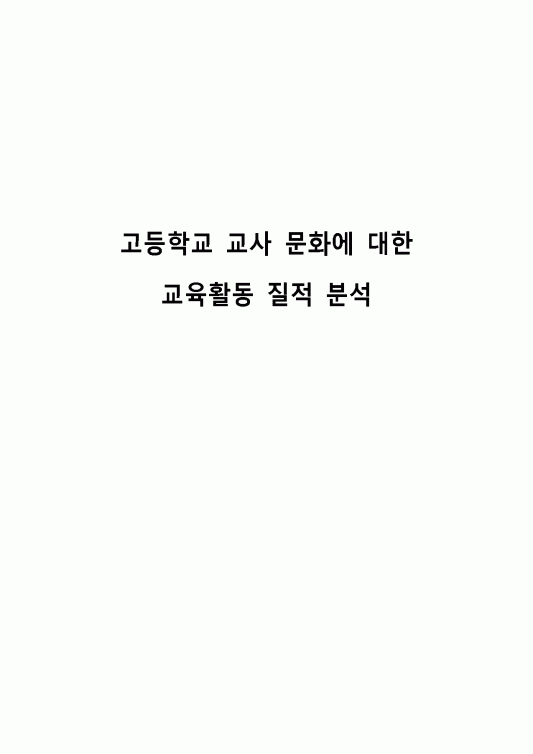고등학교 교사 문화에 대한 교육활동 질적 분석