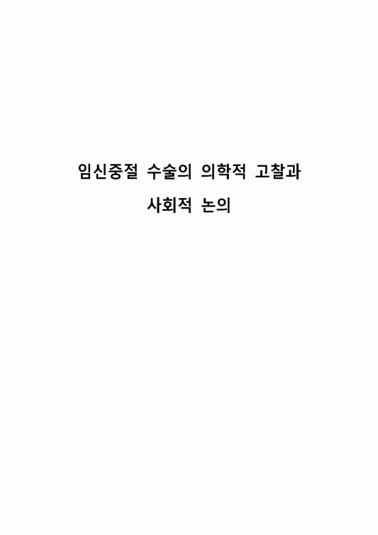 임신중절 수술의 의학적 고찰과 사회적 논의