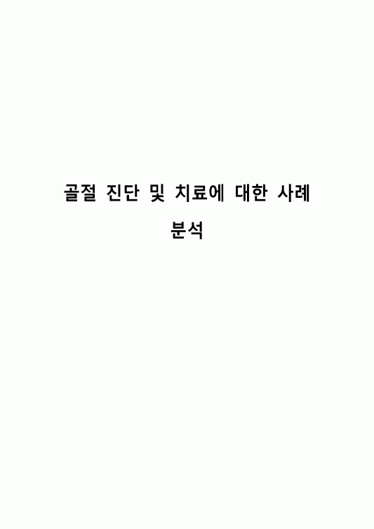 골절 진단 및 치료에 대한 사례 분석