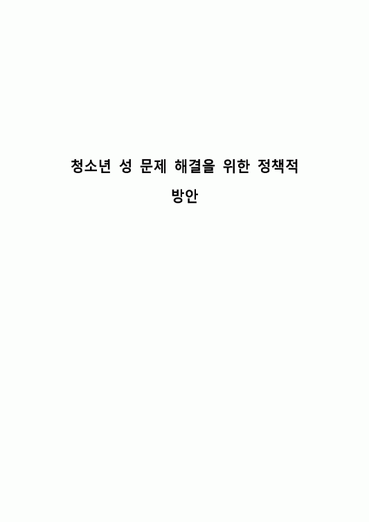 청소년 성 문제 해결을 위한 정책적 방안