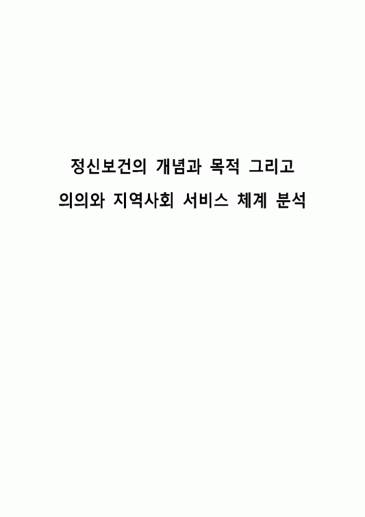 정신보건의 개념과 목적 그리고 의의와 지역사회 서비스 체계 분석