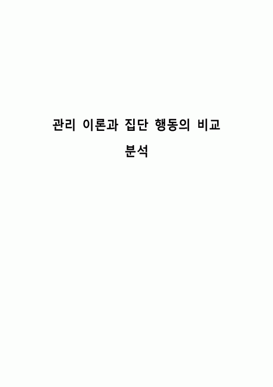 관리 이론과 집단 행동의 비교 분석