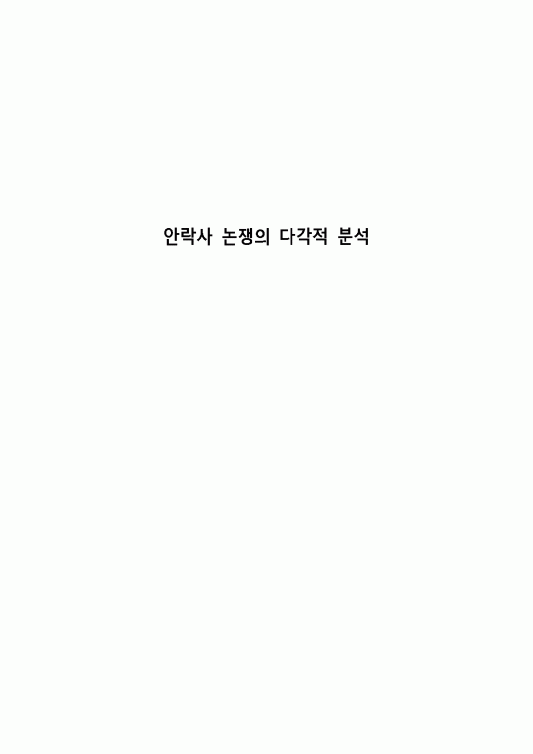 안락사 논쟁의 다각적 분석