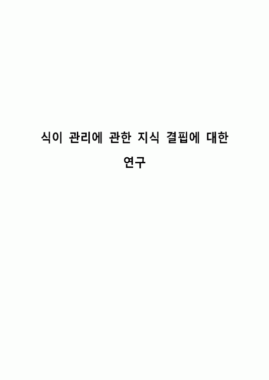 식이 관리에 관한 지식 결핍에 대한 연구