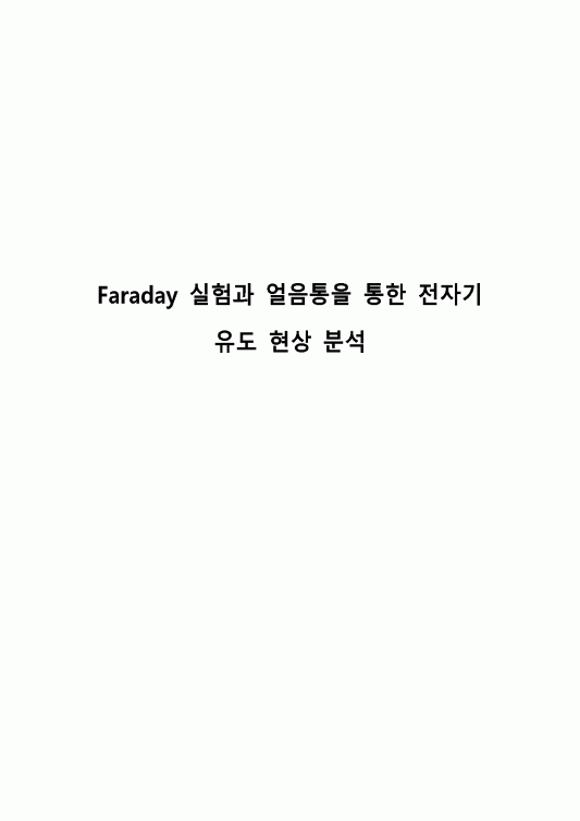 Faraday 실험과 얼음통을 통한 전자기 유도 현상 분석