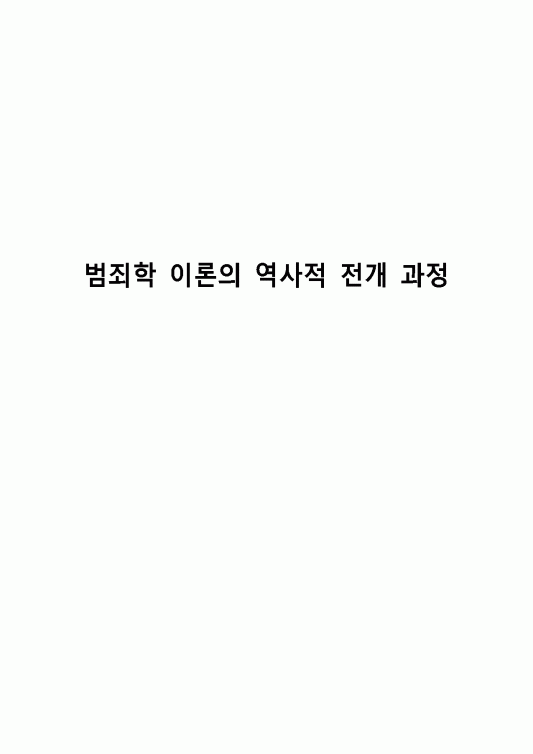 범죄학 이론의 역사적 전개 과정