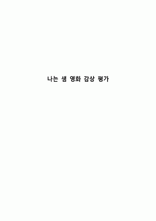 나는 샘 영화 감상 평가