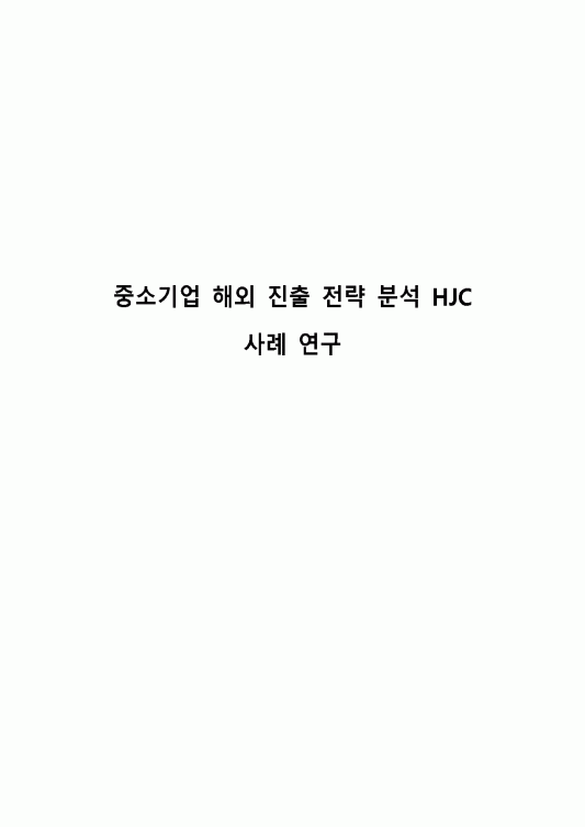 중소기업 해외 진출 전략 분석 HJC 사례 연구