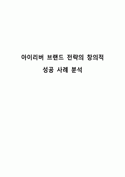 아이리버 브랜드 전략의 창의적 성공 사례 분석