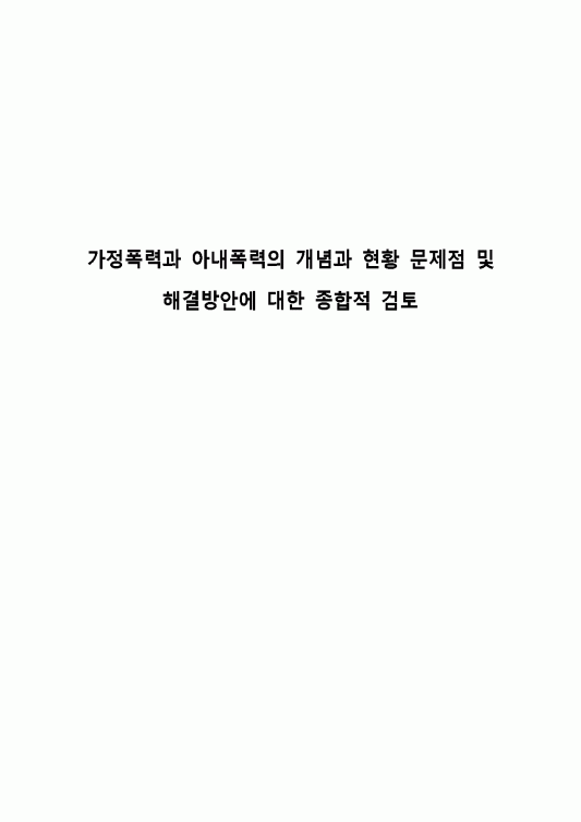 가정폭력과 아내폭력의 개념과 현황 문제점 및 해결방안에 대한 종합적 검토