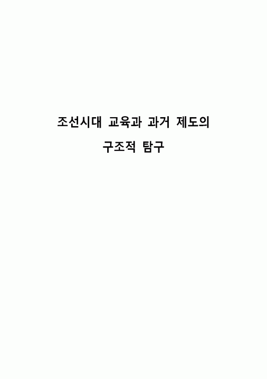 조선시대 교육과 과거 제도의 구조적 탐구