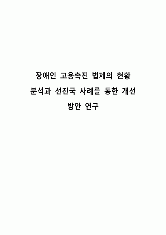 장애인 고용촉진 법제의 현황 분석과 선진국 사례를 통한 개선 방안 연구