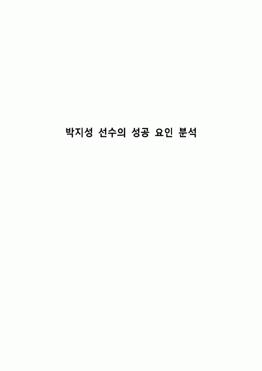박지성 선수의 성공 요인 분석