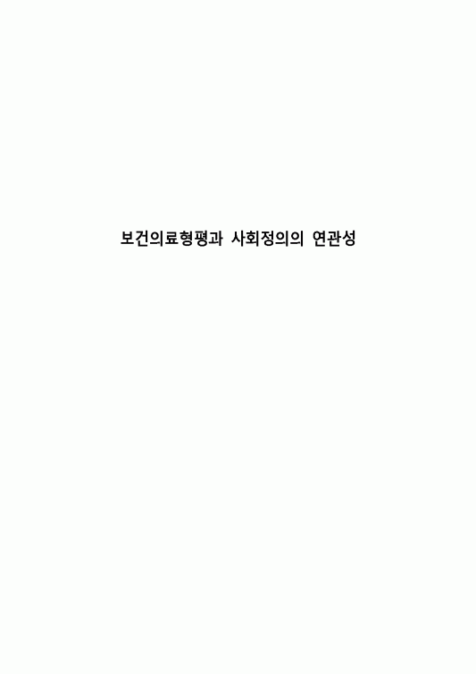 보건의료형평과 사회정의의 연관성