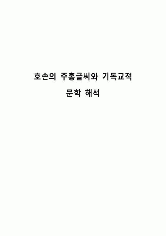 호손의 주홍글씨와 기독교적 문학 해석