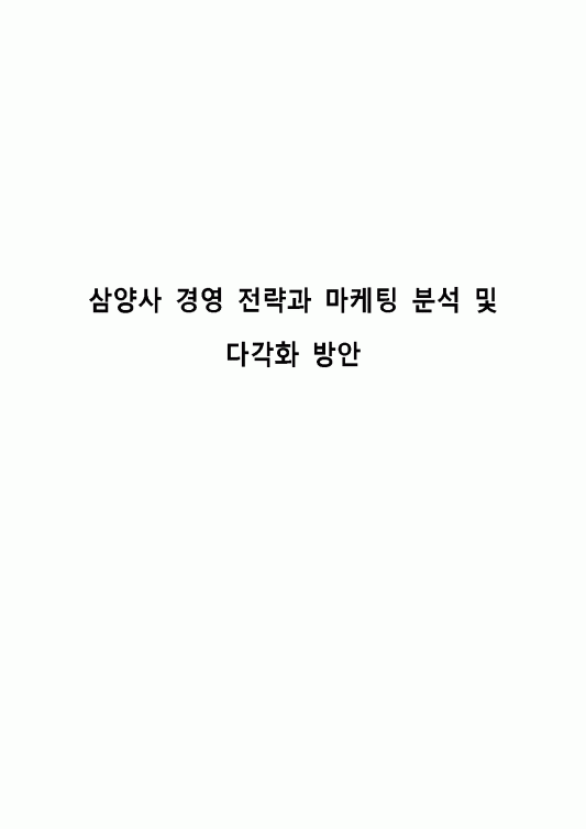 삼양사 경영 전략과 마케팅 분석 및 다각화 방안